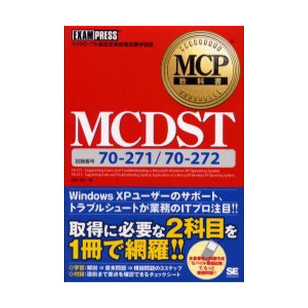 本 ISBN:9784798109268 横田秀之／著 出版社:翔泳社 出版年月:2005年06月 サイズ:437P 21cm コンピュータ ≫ 資格試験 [ ベンダー試験 ] エムシ-デイエステイ エムシ-デイ-エステイ- MCDST シ...
