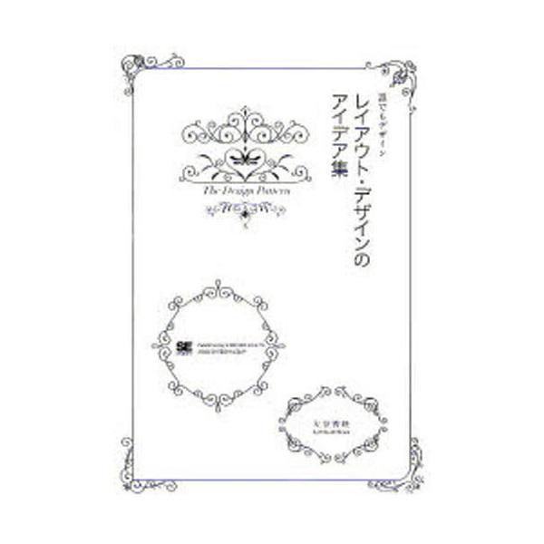 本 ISBN:9784798114576 大谷秀映／著 出版社:翔泳社 出版年月:2008年01月 サイズ:189P 21cm コンピュータ ≫ グラフィック・DTP・音楽 [ DTP ] レイアウト デザイン ノ アイデアシユウ ダレデモ...