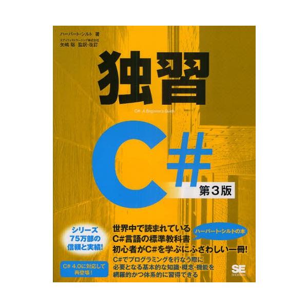 本 ISBN:9784798122205 ハーバート・シルト／著 矢嶋聡／監訳・改訂 出版社:翔泳社 出版年月:2010年12月 サイズ:684P 23cm コンピュータ ≫ プログラミング [ C＋＋、Visual C他 ] 原タイトル：...