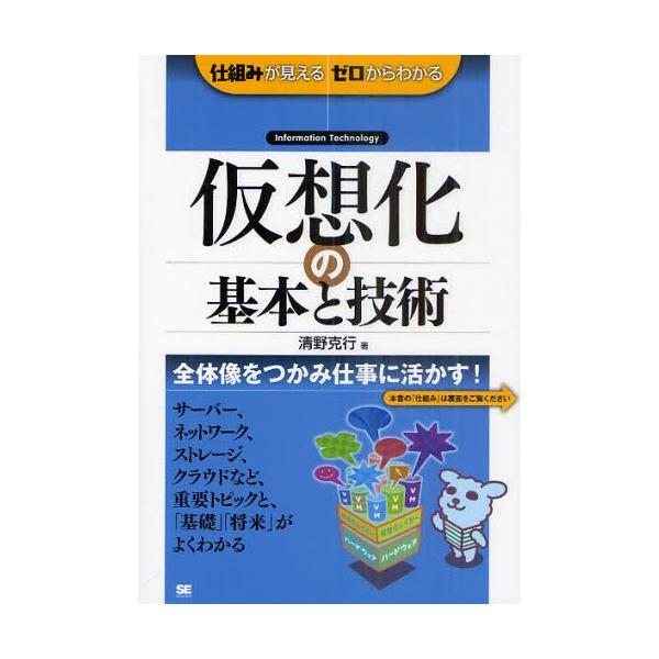 本 ISBN:9784798123707 清野克行／著 出版社:翔泳社 出版年月:2011年06月 サイズ:262P 21cm コンピュータ ≫ ネットワーク [ その他 ] カソウカ ノ キホン ト ギジユツ インフオメ-シヨン テクノロ...