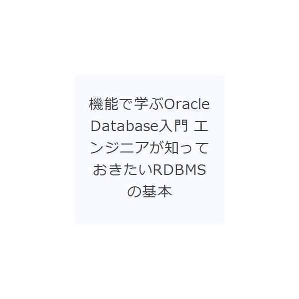 本 ISBN:9784798124636 一志達也／著 出版社:翔泳社 出版年月:2011年09月 サイズ:315P 21cm コンピュータ ≫ データベース [ Oracle ] キノウ デ マナブ オラクル デ-タベ-ス ニユウモン エ...