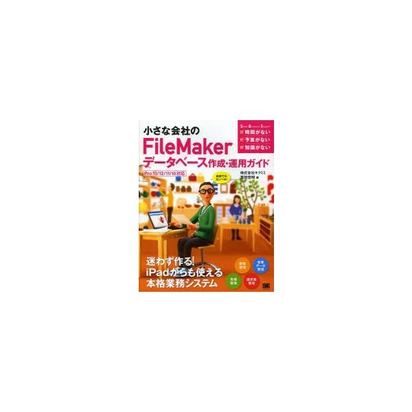 本 ISBN:9784798133362 富田宏昭／著 出版社:翔泳社 出版年月:2014年03月 サイズ:303P 23cm コンピュータ ≫ アプリケーション [ データベース ] チイサナ カイシヤ ノ フアイル メ-カ- デ-タベ-...