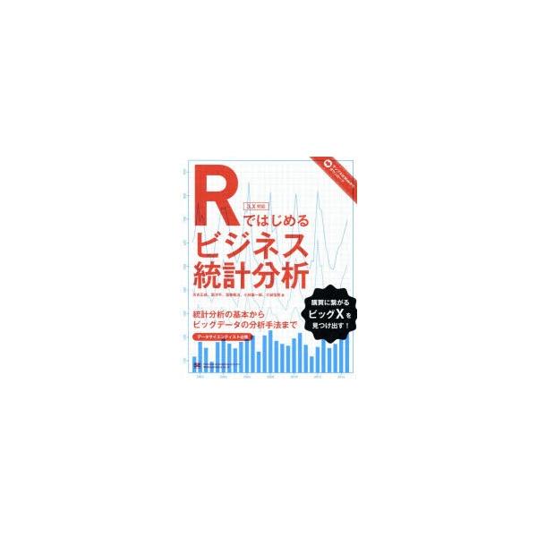 本 ISBN:9784798134901 末吉正成／著 里洋平／著 酒巻隆治／著 小林雄一郎／著 大城信晃／著 出版社:翔泳社 出版年月:2014年07月 サイズ:383P 23cm 経済 ≫ 統計学 [ 統計学一般 ] ア-ル デ ハジメ...