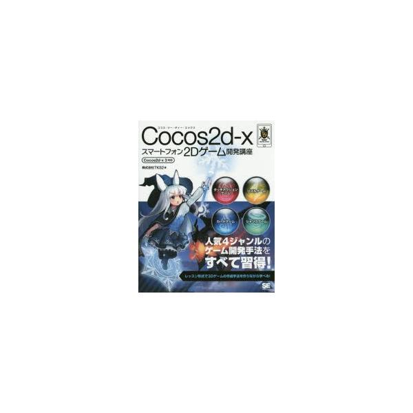 本 ISBN:9784798136059 TKS2／著 出版社:翔泳社 出版年月:2014年09月 サイズ:311P 23cm コンピュータ ≫ プログラミング [ ゲーム開発 ] ココス ツ-デイ-エツクス スマ-ト フオン ツ-デイ- ...