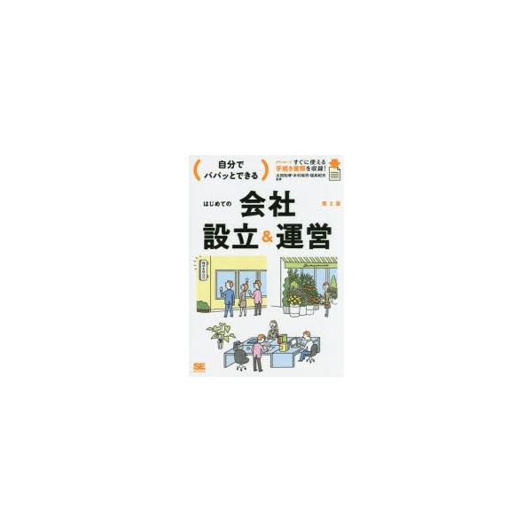 本 ISBN:9784798137377 太田知孝／監修 木村祐司／監修 福島紀夫／監修 山下久猛／著 出版社:翔泳社 出版年月:2015年08月 サイズ:207P 21cm ビジネス ≫ 開業・転職 [ 独立・開業 ] ジブン デ パパツ...