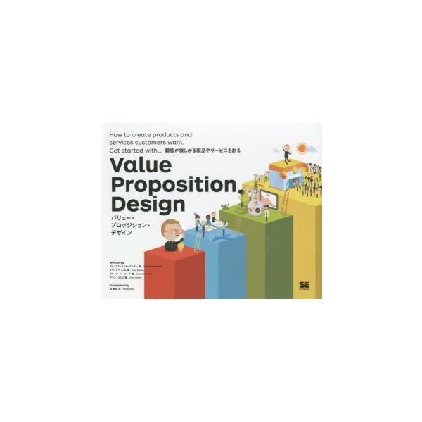 本 ISBN:9784798140568 アレックス・オスターワルダー／著 イヴ・ピニュール／著 グレッグ・バーナーダ／著 アラン・スミス／著 関美和／訳 出版社:翔泳社 出版年月:2015年04月 サイズ:287P 19×23cm ビジネ...