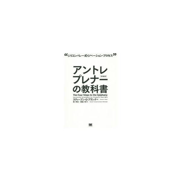本 ISBN:9784798143835 スティーブン・G・ブランク／著 堤孝志／訳 渡邉哲／訳 出版社:翔泳社 出版年月:2016年01月 サイズ:316P 21cm ビジネス ≫ ビジネス教養 [ ベンチャービジネス ] 原タイトル：T...