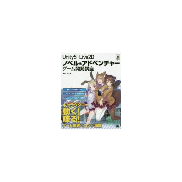 本 ISBN:9784798143958 栗坂こなべ／著 出版社:翔泳社 出版年月:2016年03月 サイズ:319P 23cm コンピュータ ≫ プログラミング [ ゲーム開発 ] ユニテイ フアイヴ プラス ライブ ツ-デイ- ノベル ...