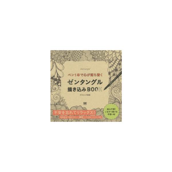 本 ISBN:9784798146782 ダヌコンダ真理／著 出版社:翔泳社 出版年月:2016年07月 サイズ:117P 19×19cm 芸術 ≫ 絵画技法書 [ 絵画技法 ] ペン イツポン デ ココロ ガ オチツク ゼンタングル エガ...