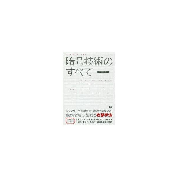 本 ISBN:9784798148816 IPUSIRON／著 出版社:翔泳社 出版年月:2017年08月 サイズ:718P 21cm コンピュータ ≫ ネットワーク [ セキュリティ ] アンゴウ ギジユツ ノ スベテ アルゴリズムズ フ...