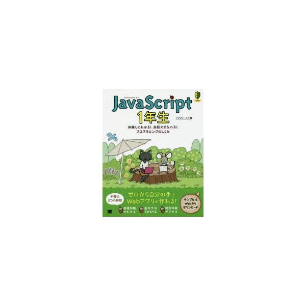 本 ISBN:9784798153261 リブロワークス／著 出版社:翔泳社 出版年月:2017年12月 サイズ:191P 23cm コンピュータ ≫ プログラミング [ Java ] ジヤバ スクリプト イチネンセイ ジヤヴア スクリプト...