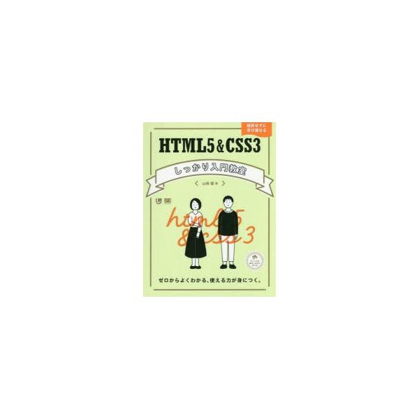 本 ISBN:9784798154558 山崎響／著 出版社:翔泳社 出版年月:2018年07月 サイズ:279P 24cm コンピュータ ≫ Web作成 [ ホームページ作成 ] エイチテイ-エムエル フアイブ アンド シ-エスエス スリ...