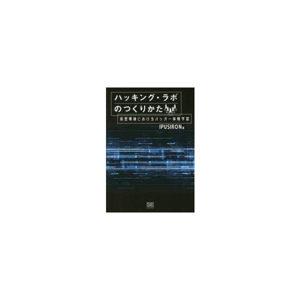 本 ISBN:9784798155302 IPUSIRON／著 出版社:翔泳社 出版年月:2018年12月 サイズ:823P 21cm コンピュータ ≫ ネットワーク [ セキュリティ ] ハツキング ラボ ノ ツクリカタ カソウ カンキヨ...