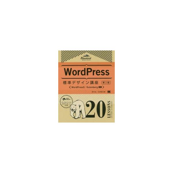本 ISBN:9784798156514 野村圭／著 石原隆志／著 出版社:翔泳社 出版年月:2019年06月 サイズ:303P 23cm コンピュータ ≫ Web作成 [ ホームページ作成 ] ワ-ド プレス ヒヨウジユン デザイン コウ...