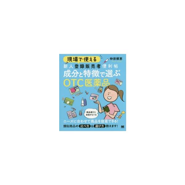 本 ISBN:9784798158273 仲宗根恵／著 出版社:翔泳社 出版年月:2019年04月 サイズ:279P 21cm 薬学 ≫ 薬局・薬剤師 [ 医薬品集・医薬品情報 ] ゲンバ デ ツカエル シンジン トウロク ハンバイシヤ ベ...