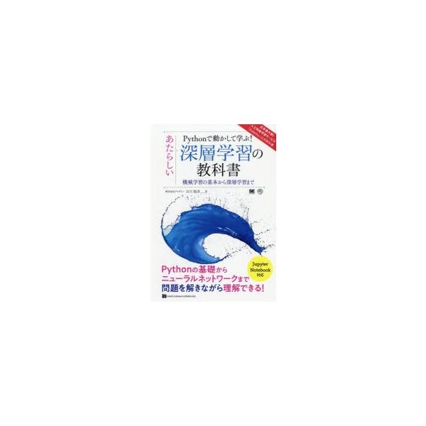 本 ISBN:9784798158570 石川聡彦／著 出版社:翔泳社 出版年月:2018年10月 サイズ:773P 21cm コンピュータ ≫ プログラミング [ その他 ] パイソン デ ウゴカシテ マナブ アタラシイ シンソウ ガクシ...