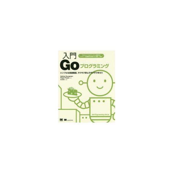 本 ISBN:9784798158655 Nathan Youngman／著 Roger Peppe／著 吉川邦夫／監訳 出版社:翔泳社 出版年月:2019年05月 サイズ:364P 23cm コンピュータ ≫ プログラミング [ その他ス...