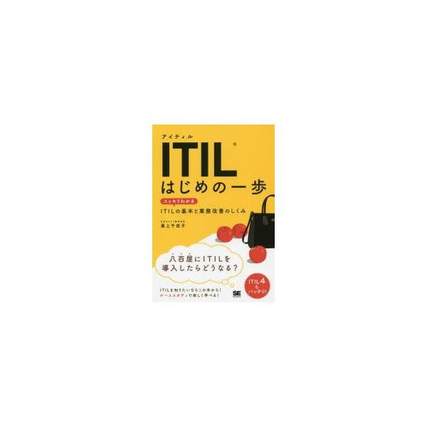 本 ISBN:9784798158884 最上千佳子／著 出版社:翔泳社 出版年月:2019年03月 サイズ:255P 19cm コンピュータ ≫ パソコン一般 [ その他 ] アイテイル ハジメ ノ イツポ ITIL／ハジメ／ノ／イツポ ...