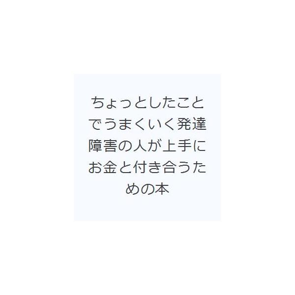 本 ISBN:9784798161730 村上由美／著 出版社:翔泳社 出版年月:2019年12月 サイズ:167P 21cm 人文 ≫ 発達心理 [ 発達障害 ] チヨツト シタ コト デ ウマク イク ハツタツ シヨウガイ ノ ヒト ガ...