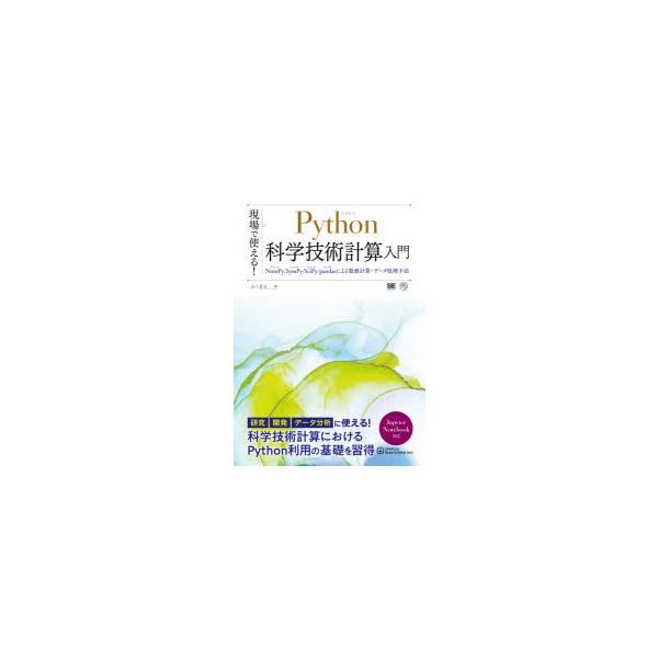 本 ISBN:9784798163741 かくあき／著 出版社:翔泳社 出版年月:2020年05月 サイズ:283P 21cm コンピュータ ≫ プログラミング [ Python ] ゲンバ デ ツカエル パイソン カガク ギジユツ ケイサ...