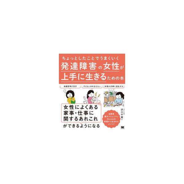 本 ISBN:9784798165950 沢口千寛／著 出版社:翔泳社 出版年月:2021年09月 サイズ:175P 21cm 生活 ≫ 女性の医学 [ 女性の医学 ] チヨツト シタ コト デ ウマク イク ハツタツ シヨウガイ ノ ジヨ...