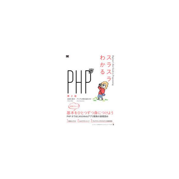 本 ISBN:9784798168500 志田仁美／著 アシアル株式会社／監修 出版社:翔泳社 出版年月:2021年06月 サイズ:353P 21cm コンピュータ ≫ Web作成 [ Webプログラミング ] スラスラ ワカル ピ-エイチ...