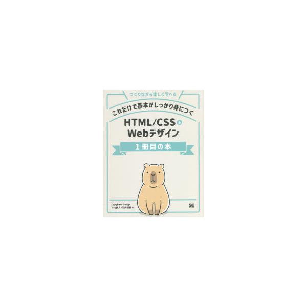 本 ISBN:9784798170114 竹内直人／著 竹内瑠美／著 出版社:翔泳社 出版年月:2021年10月 サイズ:287P 23cm コンピュータ ≫ Web作成 [ ホームページ作成 ] コレダケ デ キホン ガ シツカリ ミ ニ...