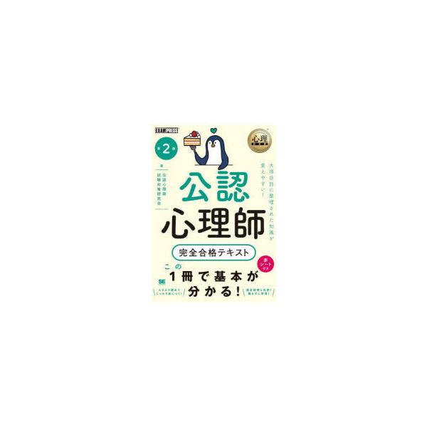 本 ISBN:9784798172743 公認心理師試験対策研究会／著 出版社:翔泳社 出版年月:2022年01月 サイズ:619P 21cm 人文 ≫ 臨床心理 [ 臨床心理その他 ] コウニン シンリシ カンゼン ゴウカク テキスト シ...