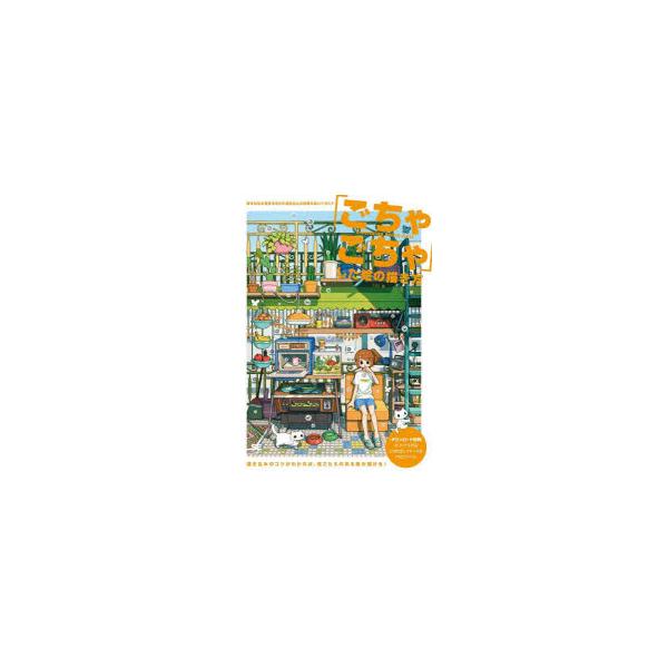 本 ISBN:9784798174594 TAO／著 出版社:翔泳社 出版年月:2023年03月 サイズ:143P 26cm コンピュータ ≫ クリエイティブ [ ペイント、ドロー ] ゴチヤゴチヤ シタ エ ノ カキカタ ゴチヤゴチヤ シ...