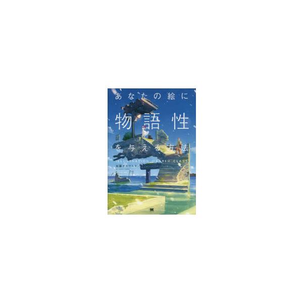 本 ISBN:9784798174785 加藤オズワルド／著 出版社:翔泳社 出版年月:2023年03月 サイズ:159P 26cm コンピュータ ≫ クリエイティブ [ ペイント、ドロー ] アナタ ノ エ ニ モノガタリセイ オ アタエ...