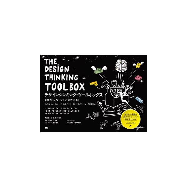 本 ISBN:9784798175478 マイケル・リューリック／著 パトリック・リンク／著 ラリー・ライファー／著 今津美樹／訳 出版社:翔泳社 出版年月:2023年02月 サイズ:309P 19×25cm ビジネス ≫ 仕事の技術 [ ...