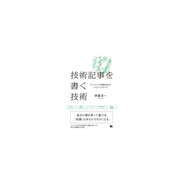 本 ISBN:9784798177045 伊藤淳一／著 出版社:翔泳社 出版年月:2026年04月 サイズ:351P 21cm コンピュータ ≫ プログラミング [ 開発技法 ] ギジユツ キジ オ カク ギジユツ アイテイ- エンジニア ...