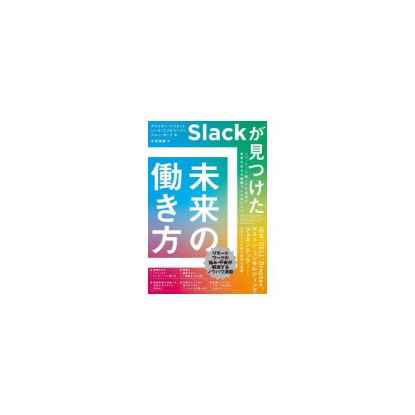 本 ISBN:9784798177434 ブライアン・エリオット／著 シーラ・スブラマニアン／著 ヘレン・カップ／著 山本真麻／訳 出版社:翔泳社 出版年月:2023年01月 サイズ:367P 19cm ビジネス ≫ 仕事の技術 [ 仕事の...