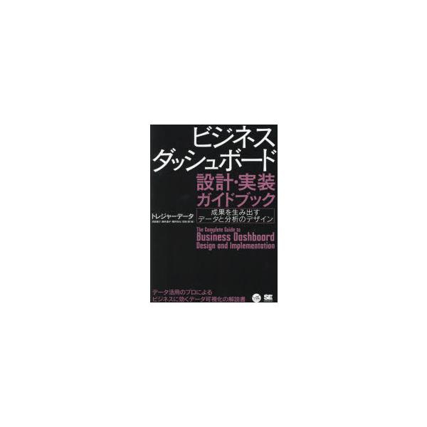 本 ISBN:9784798177649 トレジャーデータ／著 出版社:翔泳社 出版年月:2023年06月 サイズ:263P 21cm コンピュータ ≫ データベース [ データ分析 ] ビジネス ダツシユボ-ド セツケイ ジツソウ ガイド...