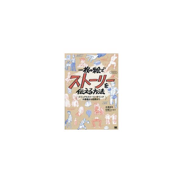 本 ISBN:9784798177878 大津卓也／著 砂糖ふくろう／著 出版社:翔泳社 出版年月:2023年10月 サイズ:175P 26cm 芸術 ≫ 絵画技法書 [ 絵画技法 ] イチマイ ノ エ デ スト-リ- オ ツタエル ホウホ...