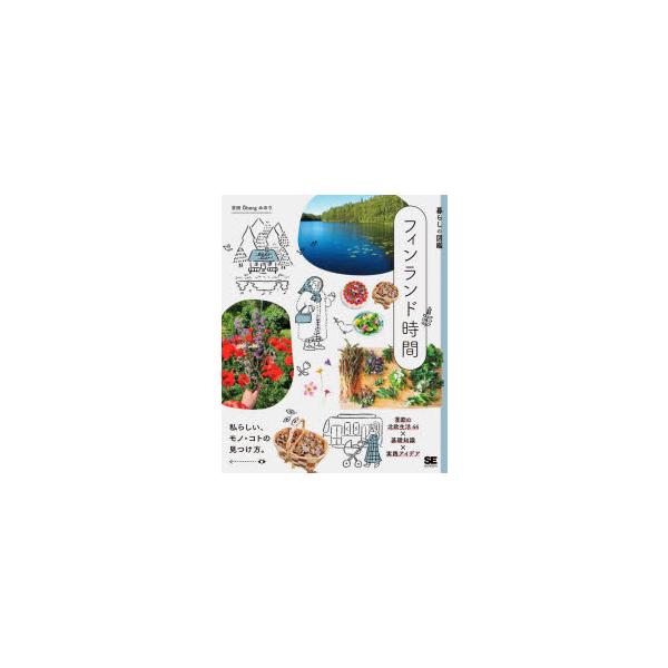 本 ISBN:9784798179087 吉田Obergみのり／著 出版社:翔泳社 出版年月:2024年02月 サイズ:215P 19cm 生活 ≫ 家事・マナー [ くらしの知恵・節約 ] フインランド ジカン キセツ ノ ホクオウ セイ...