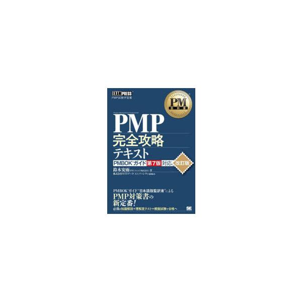 本 ISBN:9784798180632 鈴木安而／著 NTTデータユニバーシティ／監修協力 出版社:翔泳社 出版年月:2023年03月 サイズ:517P 21cm コンピュータ ≫ 資格試験 [ その他 ] ピ-エムピ- カンゼン コウリ...