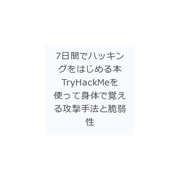 本 ISBN:9784798181578 野溝のみぞう／著 出版社:翔泳社 出版年月:2024年08月 サイズ:293P 21cm コンピュータ ≫ ネットワーク [ セキュリティ ] ナノカカン デ ハツキング オ ハジメル ホン 7カカ...
