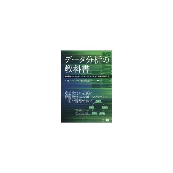 本 ISBN:9784798182162 エイトハンドレッド／著 渋谷智之／著 出版社:翔泳社 出版年月:2024年03月 サイズ:379P 21cm コンピュータ ≫ データベース [ データ分析 ] デ-タ ブンセキ ノ キヨウカシヨ ...