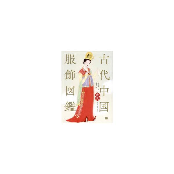 本 ISBN:9784798182513 左丘萌／著 末春／絵 黒田幸宏／訳 出版社:翔泳社 出版年月:2024年05月 サイズ:295P 26cm 人文 ≫ 世界史 [ 中国史 ] コダイ チユウゴク フクシヨク ズカン トウダイ 登録日...
