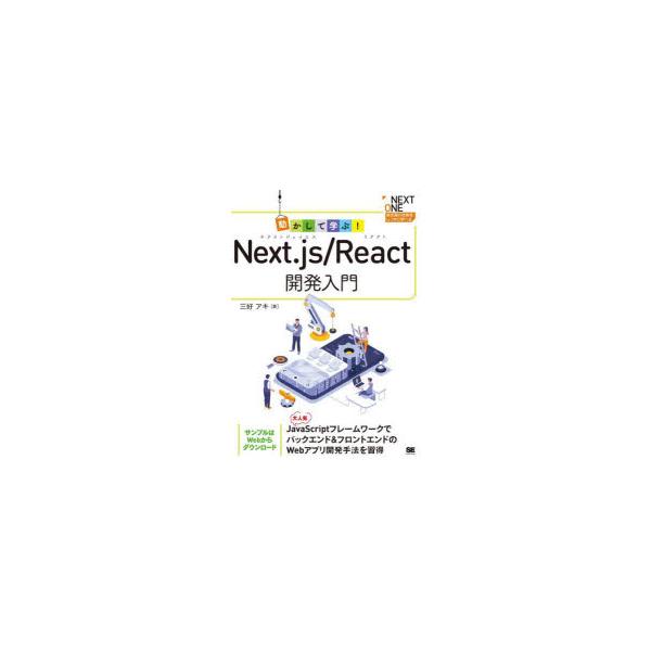 本 ISBN:9784798184678 三好アキ／著 出版社:翔泳社 出版年月:2024年09月 サイズ:333P 21cm コンピュータ ≫ Web作成 [ Webプログラミング ] ウゴカシテ マナブ ネクスト ジエイエス リアクト ...