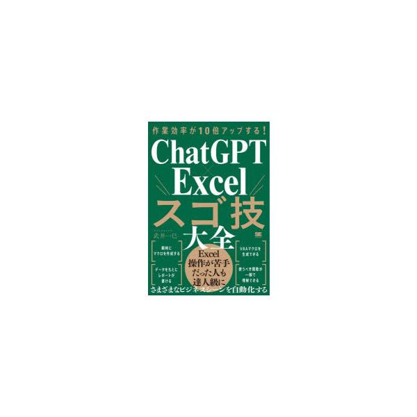 本 ISBN:9784798185347 武井一巳／著 出版社:翔泳社 出版年月:2024年03月 サイズ:263P 21cm コンピュータ ≫ アプリケーション [ 表計算 ] サギヨウ コウリツ ガ ジユウバイ アツプ スル チヤツト ...