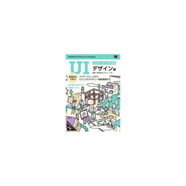 本 ISBN:9784798185903 桂信／著 出版社:翔泳社 出版年月:2024年05月 サイズ:270P 21cm コンピュータ ≫ Web作成 [ デザイン ] プロセス オブ ユ-アイ ユ-エツクス UI／デザインヘン プロセス...