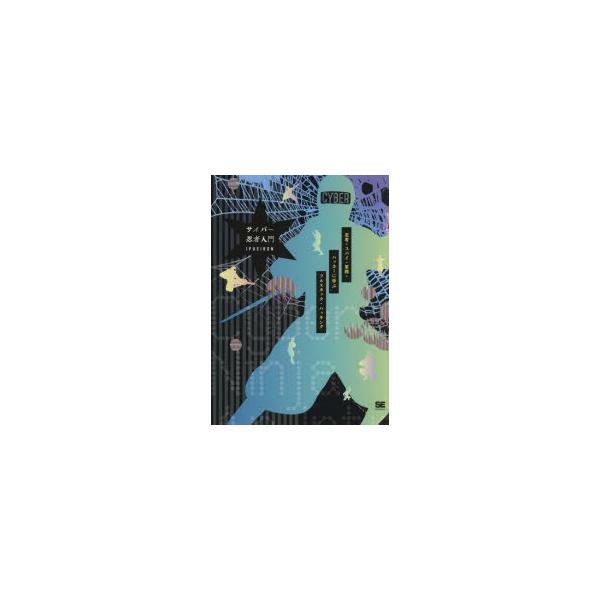 本 ISBN:9784798187983 IPUSIRON／著 出版社:翔泳社 出版年月:2026年01月 サイズ:347P 21cm コンピュータ ≫ ネットワーク [ サーバ ] サイバ- ニンジヤ ニユウモン ニンジヤ スパイ グンタ...