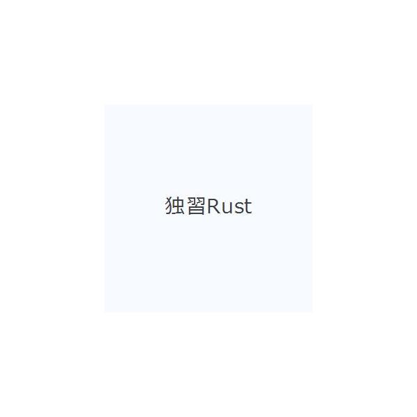 本 ISBN:9784798189314 山内直／著 山田祥寛／監修 出版社:翔泳社 出版年月:2026年06月 サイズ:599P 23cm コンピュータ ≫ プログラミング [ その他 ] ドクシユウ ラスト ドクシユウ／RUST 登録日...