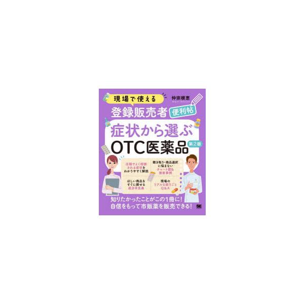 本 ISBN:9784798189543 仲宗根恵／著 出版社:翔泳社 出版年月:2025年05月 サイズ:255P 21cm 薬学 ≫ 薬局・薬剤師 [ 医薬品集・医薬品情報 ] ゲンバ デ ツカエル トウロク ハンバイシヤ ベンリチヨウ...