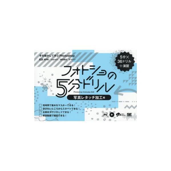 本 ISBN:9784798190501 出版社:翔泳社 出版年月:2026年07月 サイズ:191P 15×21cm コンピュータ ≫ クリエイティブ [ Photoshop ] フオトシヨ ノ ゴフン ドリル シヤシン／レタツチ／カコウ...