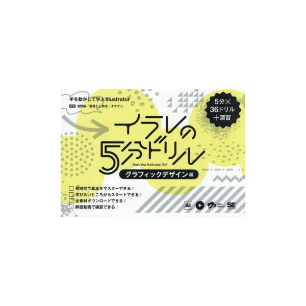 本 ISBN:9784798190518 浅野桜／共著 高橋としゆき／共著 タマケン／共著 出版社:翔泳社 出版年月:2026年07月 サイズ:191P 15×21cm コンピュータ ≫ クリエイティブ [ Illustrator ] イラ...