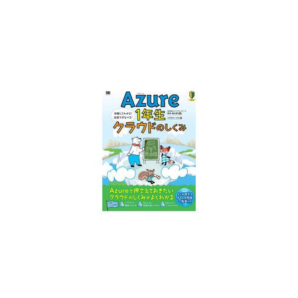 本 ISBN:9784798190730 新井慎太朗／監修 リブロワークス／著 出版社:翔泳社 出版年月:2026年07月 サイズ:191P 23cm コンピュータ ≫ ネットワーク [ クラウド ] アジユ-ル イチネンセイ クラウド ノ...