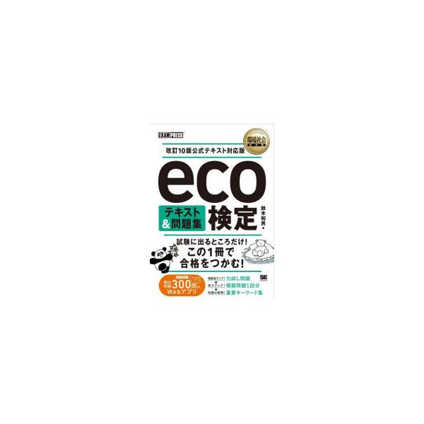 本 ISBN:9784798191195 鈴木和男／著 出版社:翔泳社 出版年月:2025年05月 サイズ:287P 21cm 理学 ≫ 環境 [ 環境その他 ] エコ ケンテイ テキスト アンド モンダイシユウ ECO／ケンテイ／テキスト...